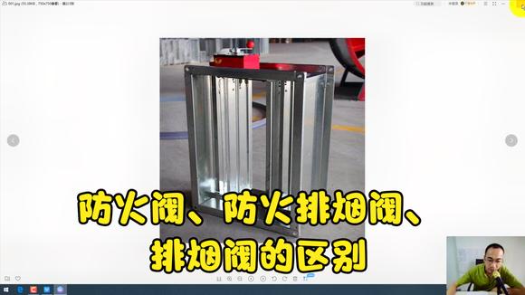 防火阀、排烟防火阀与排烟阀的区别讲解第一节