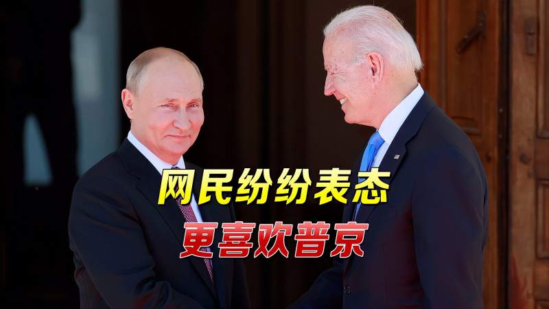 美国最新民调大爆冷门,普京支持率力压拜登!英媒一番话道破真相