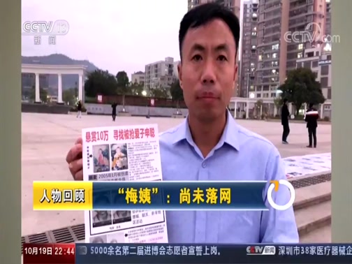 [新闻周刊]人物回顾 “梅姨”:尚未落网