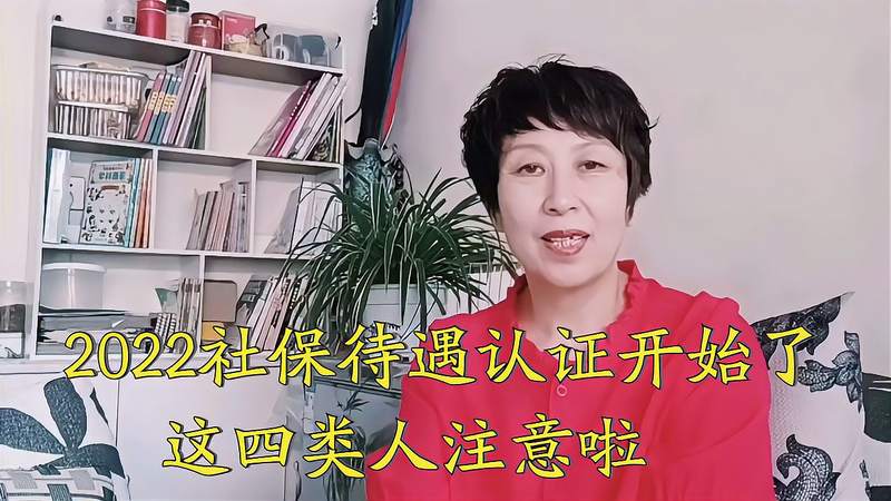 2022社保待遇认证开始了,这四类人注意啦