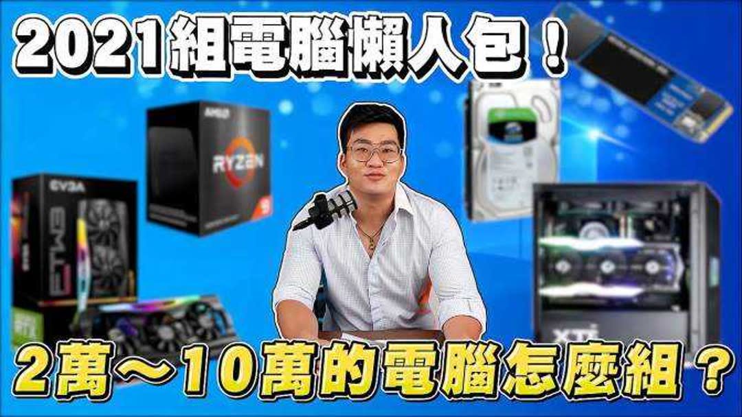 「Joeman」2021组电脑懒人包!4千~2万的电脑怎么组?