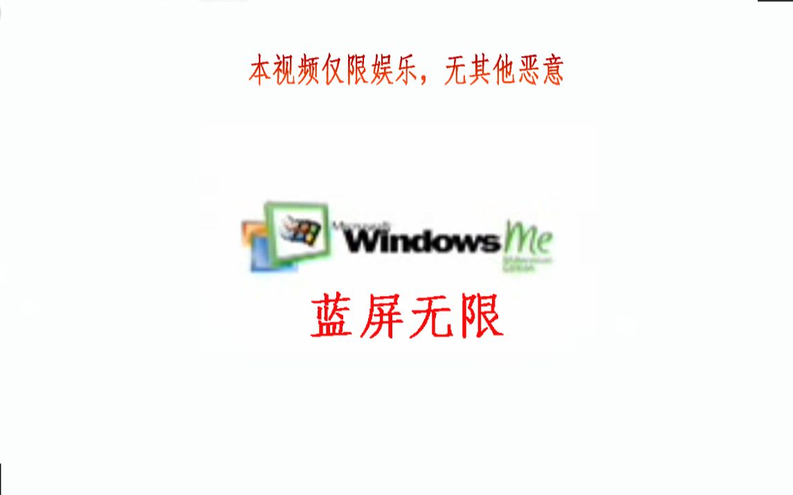 [Petya360]投稿一周年达成!玩坏WindowsME宣传片?蓝屏世界从现在...