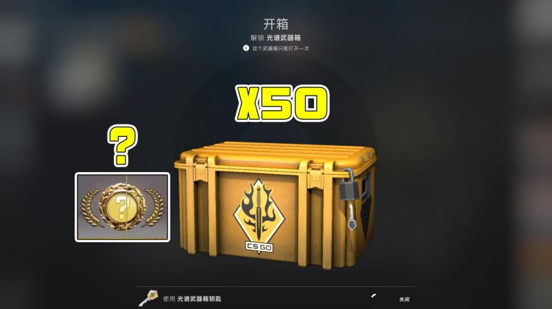 CSGO开箱:光谱箱子50连开,这回应该出金了吧