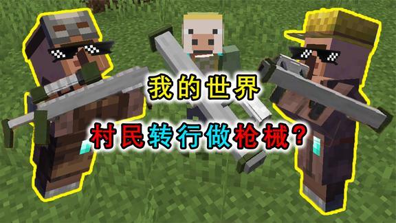 MC:村民研究出了枪械?胡萝卜步枪射速离谱,小麦手枪伤害感人