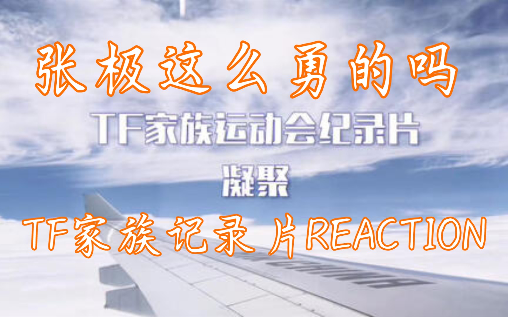 【TF家族】《2022TF家族夏季运动会纪录片——凝聚》REACTION张...