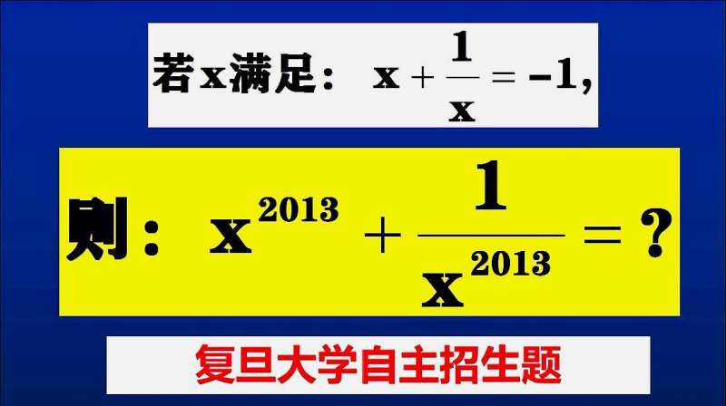 复旦大学招生:求x的2013次方的值,解法很巧妙,你会吗?