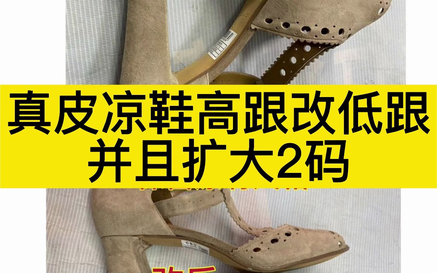 真皮凉鞋高跟改低跟!皮鞋扩大2码!