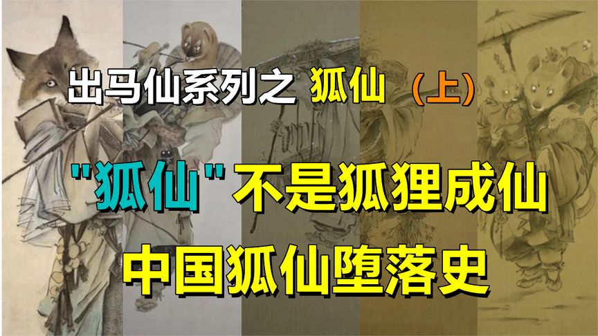出马仙系列第六期:“狐仙”不是狐狸成仙,中国狐仙堕落史