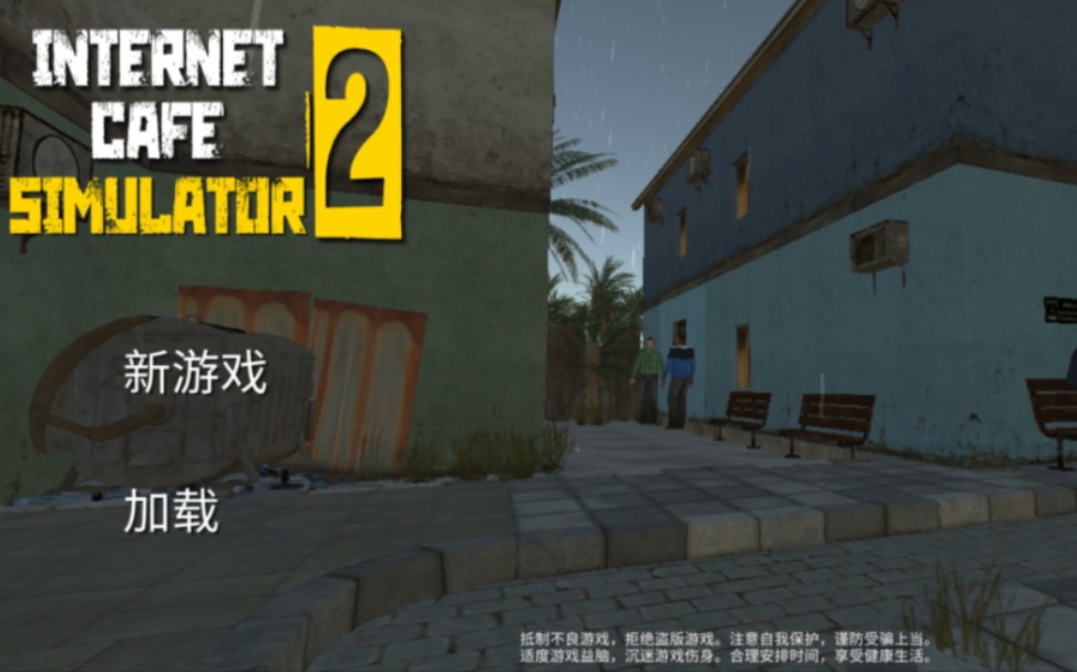 网吧模拟器2也出手机版了
