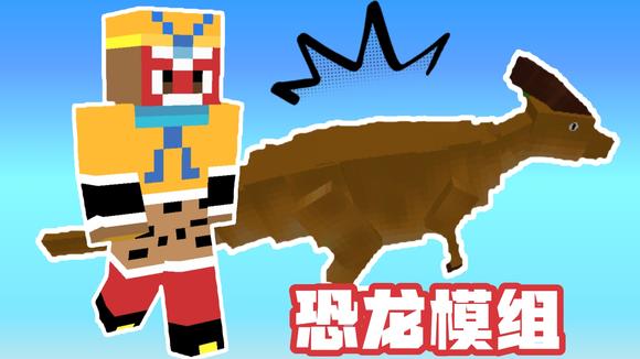 我的世界模组推荐16:体格瘦小的迅猛龙竟可以打败劫掠兽!
