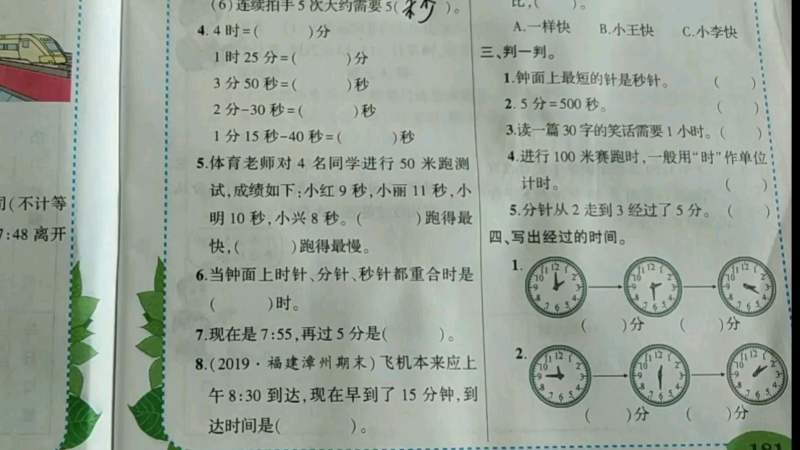三年级数学上册,第一单元时分秒练习题讲解