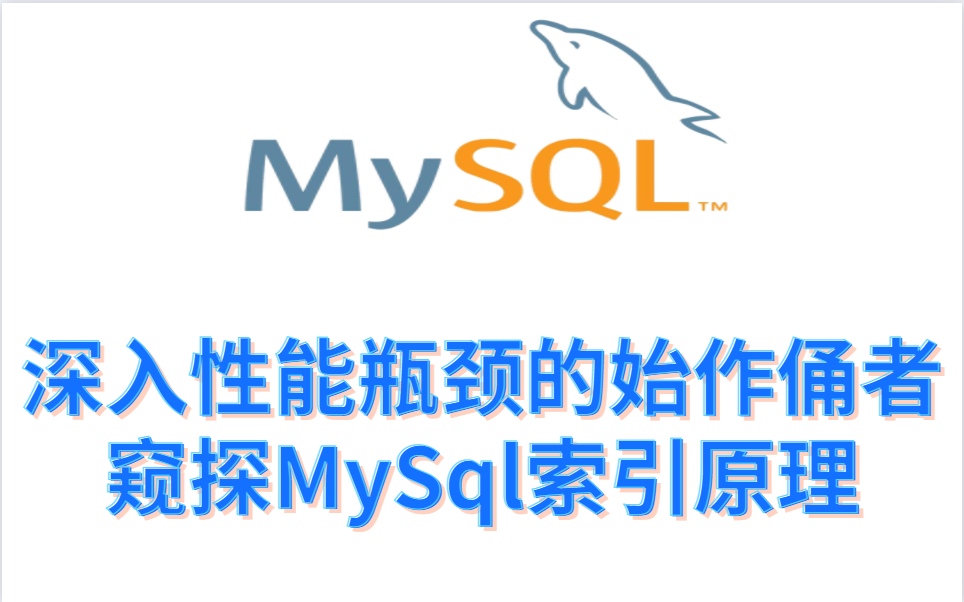 你还因为MySQL索引被面试官怼的体无完肤吗?速来,带你怼回去