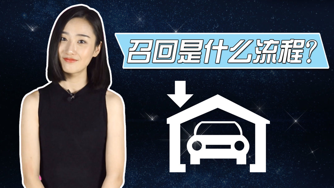 车的召回流程是什么?