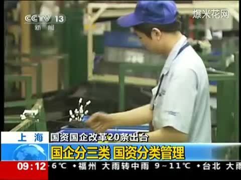 国资国企改革20条出台:国企分三类国资分类管