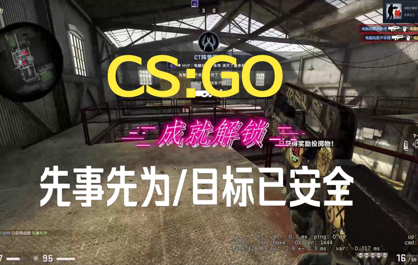 CSGO-成就解锁【先事先为/目标已安全】