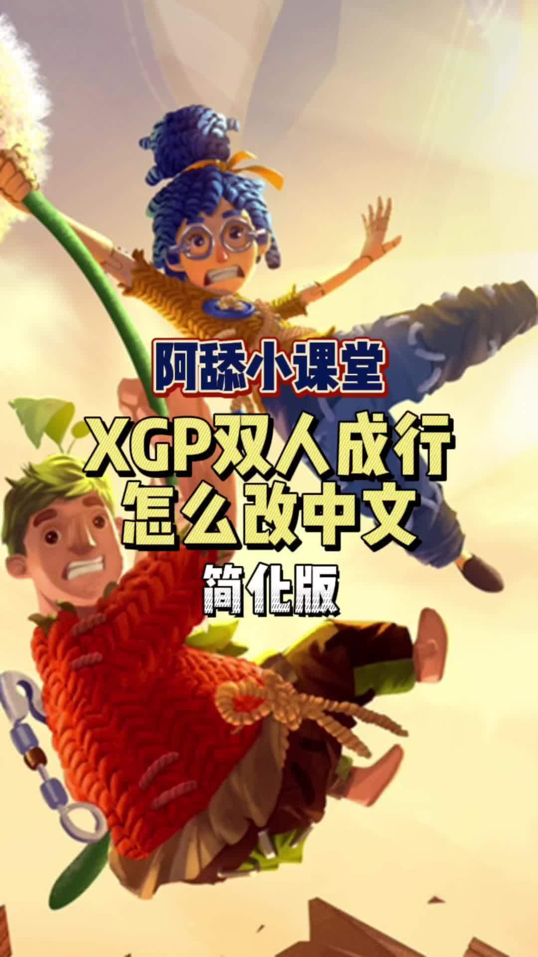 ...成行 #xgp #xgp游戏推荐 #教程 XGP双人成行怎么修改
