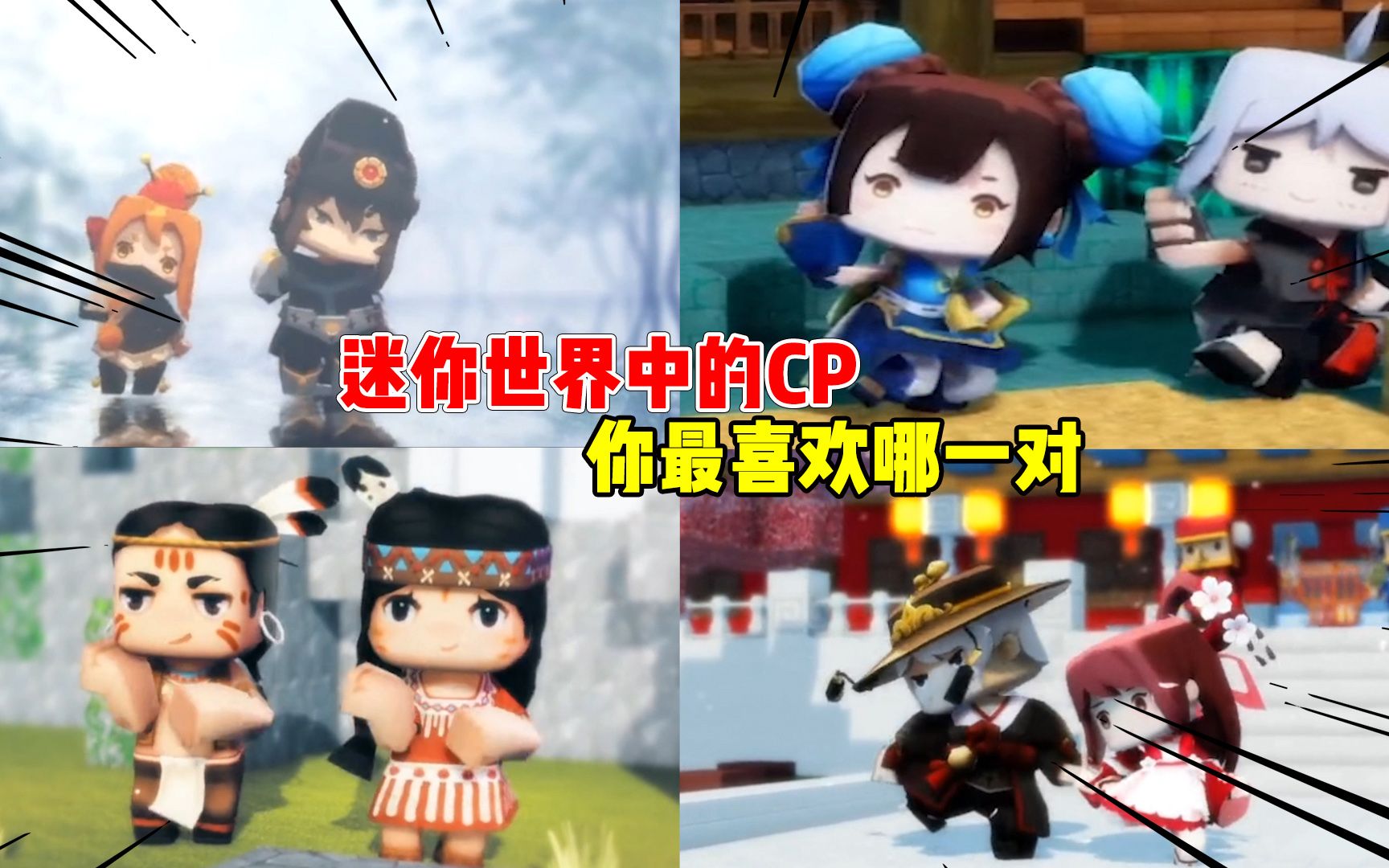 迷你世界:迷你世界中CP跳舞!你最喜欢哪一对!