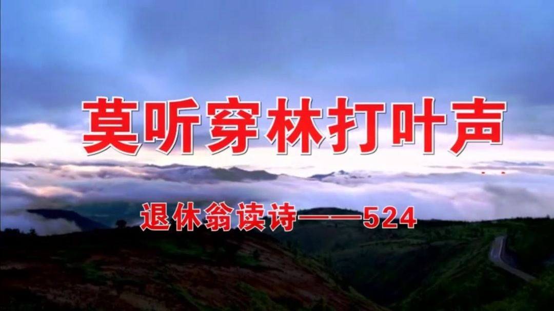 《定风波 莫听穿林打叶声》 苏轼 朗诵:克敏 读诗-5