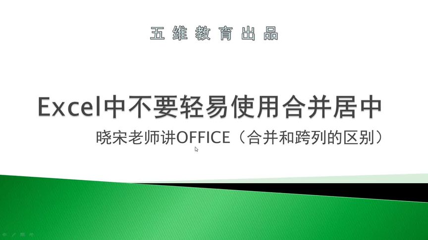 Excel中不要轻易使用合并居中(合并和跨列的区别)