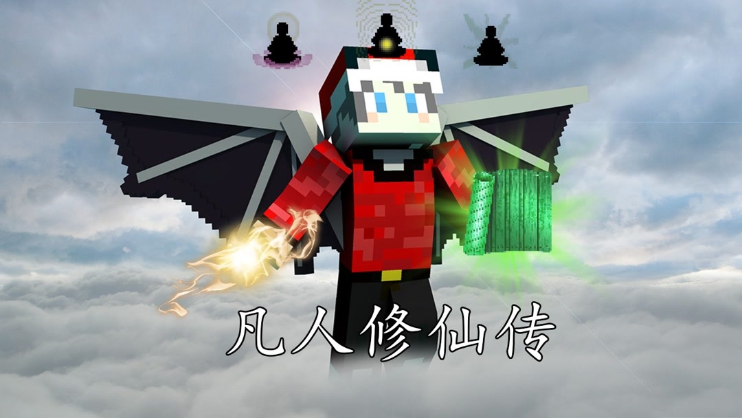 我的世界凡人修仙1:凡人蛋糕进入修仙世界!