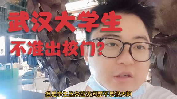 武汉大学生不准出校门?武汉理工大学附近商场却能看到不少学生!