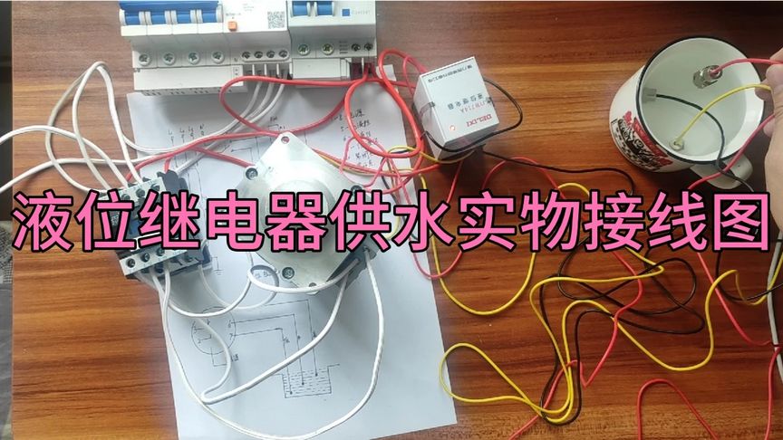 液位继电器供水实物接线图