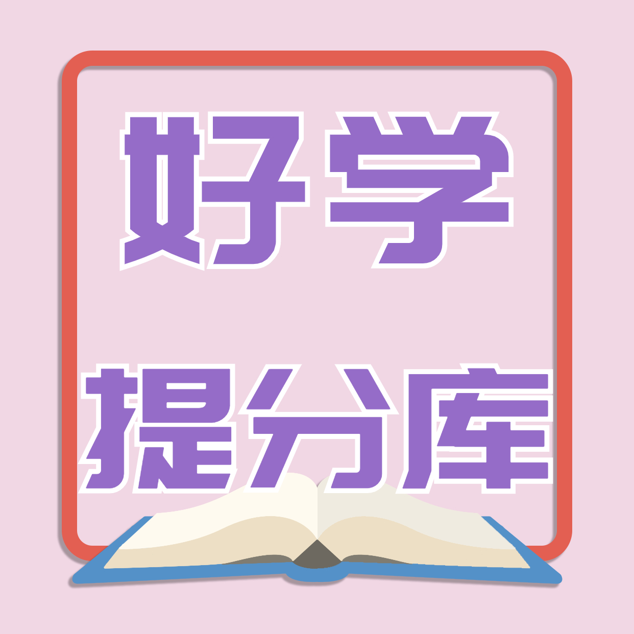 好学提分库 
