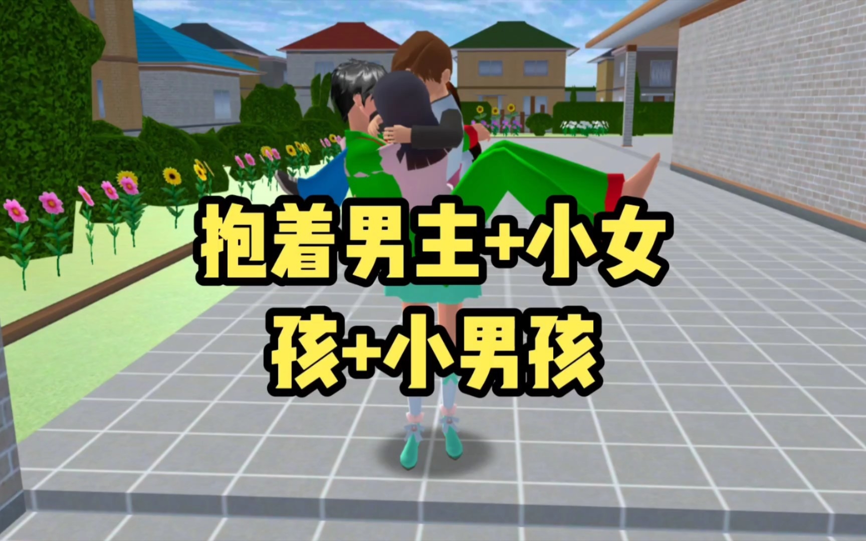 樱花校园模拟器:小女孩抱小男孩,男主抱小女孩,女主再抱男主