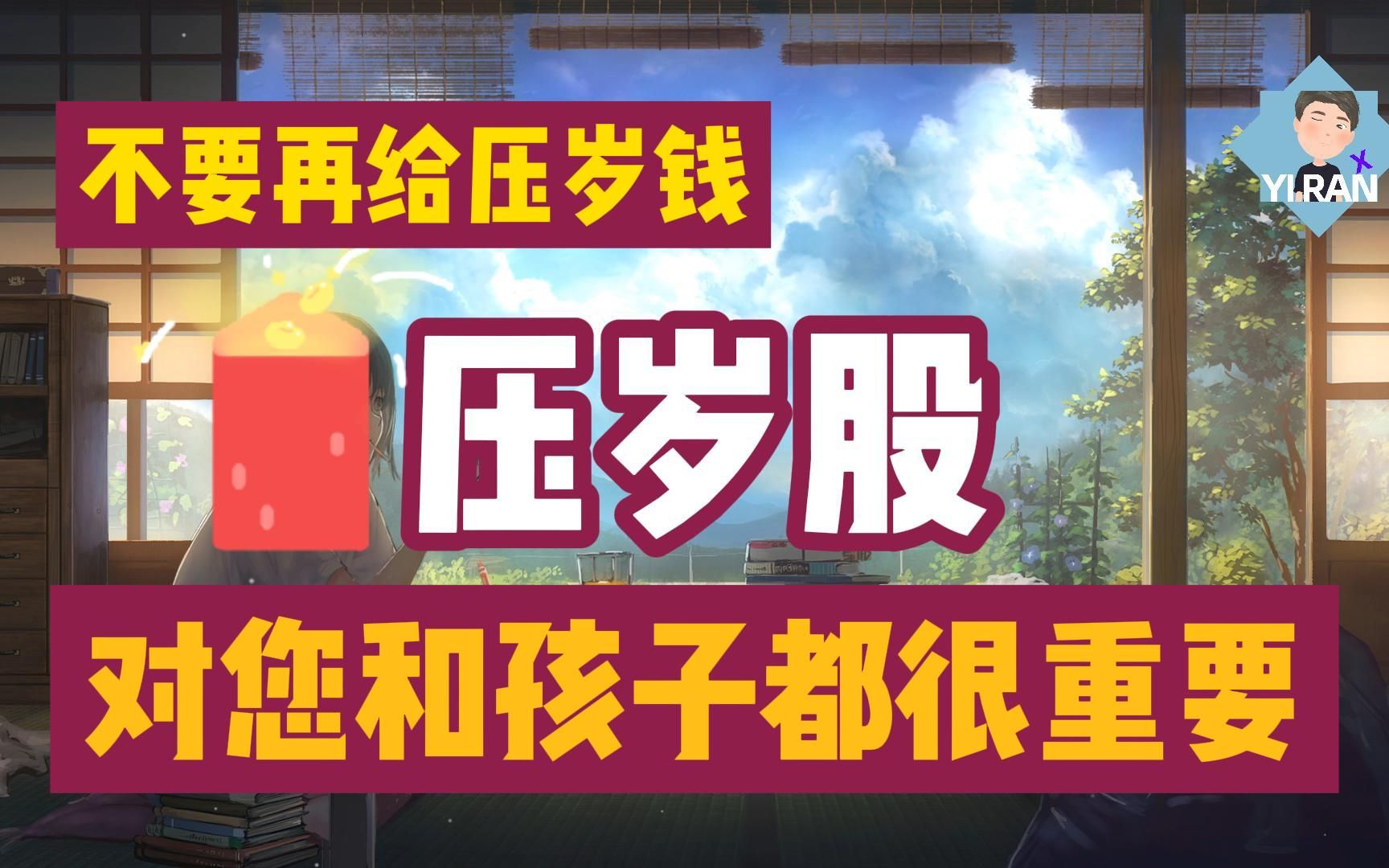 一定要看,别再给孩子压岁钱了,给他压岁股成为人生赢家。一期对您和...