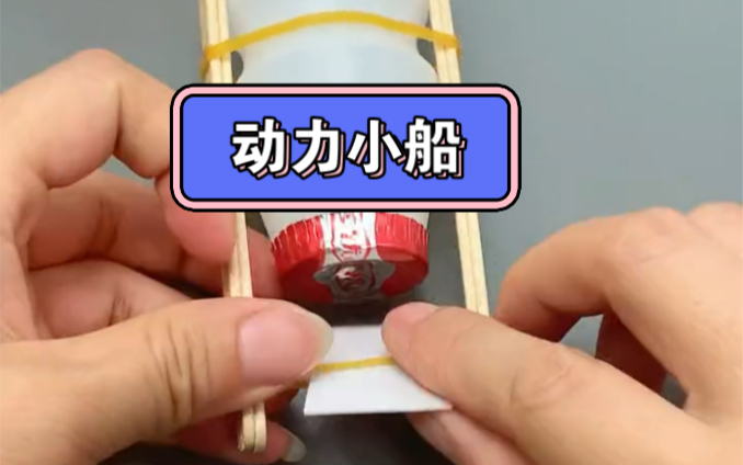 雪好棒饮料瓶不要丢,简单几步做成皮筋动力小船,太好玩了