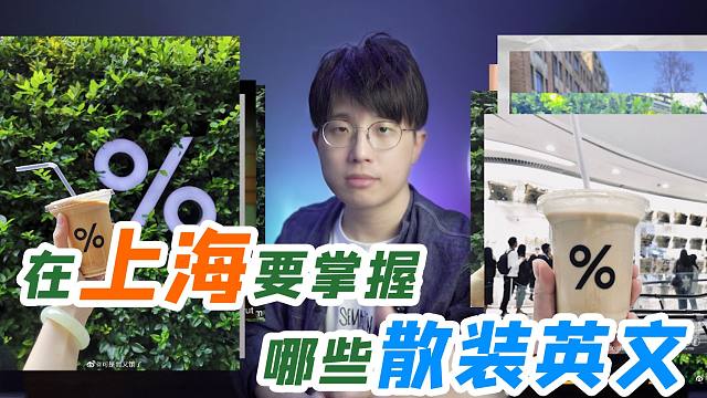 上海人散装英文图鉴