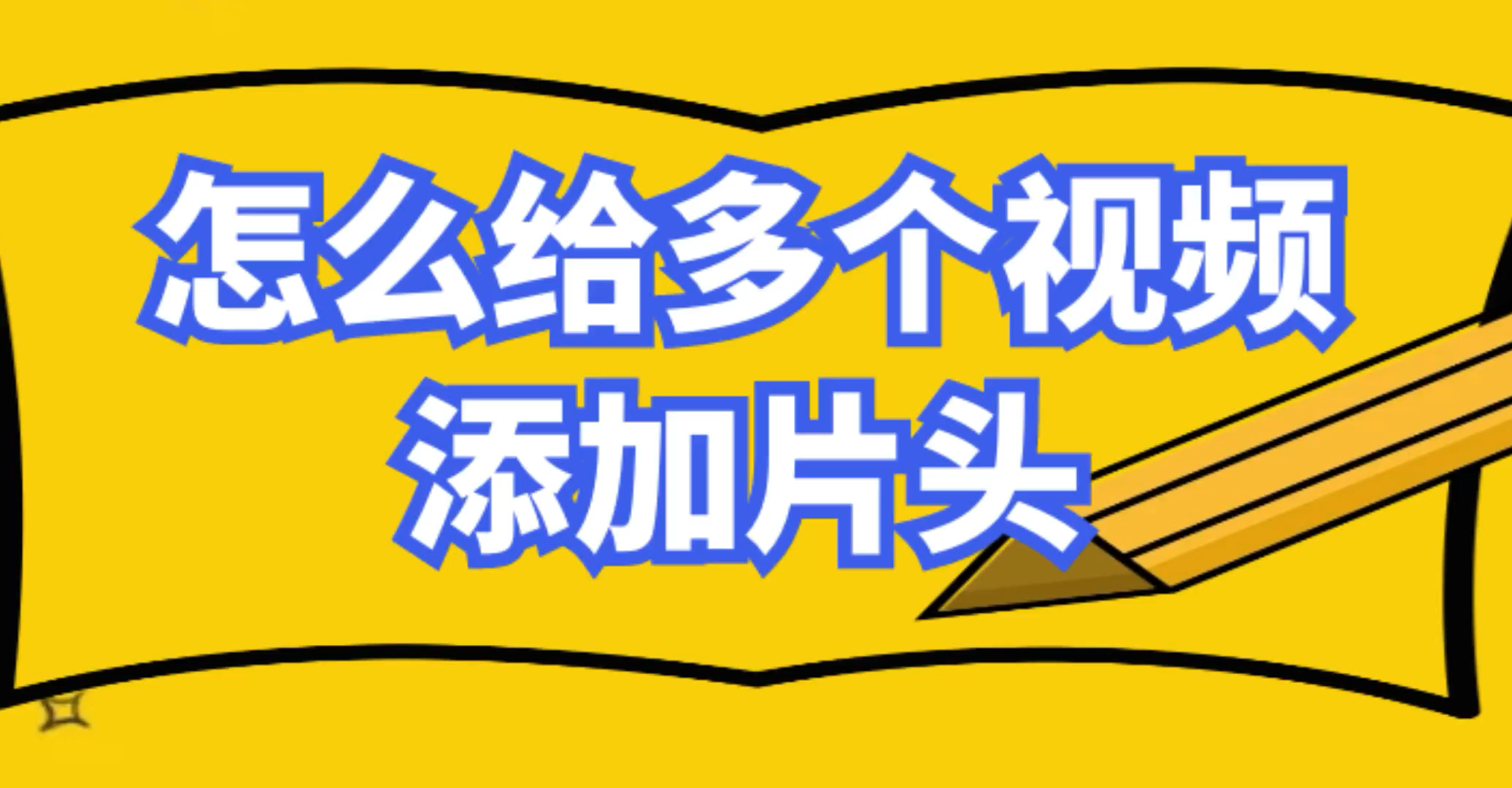 教学视频片头片尾,剪辑视频开头怎么做,在视频开头加文字