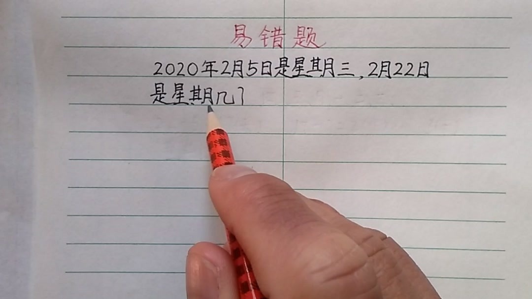 2020年2月5日是星期三,2月22日是星期几?全班近40人做错!