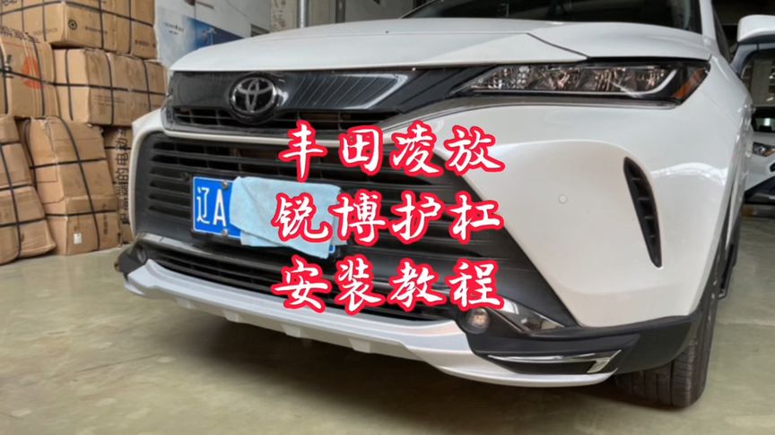 丰田凌放锐博前后杠安装教程,凌放锐博前后杠安装效果,凌放改装