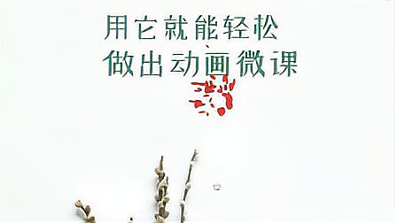动画微课怎么做?带你轻松玩转微课制作_平面动画视频制作