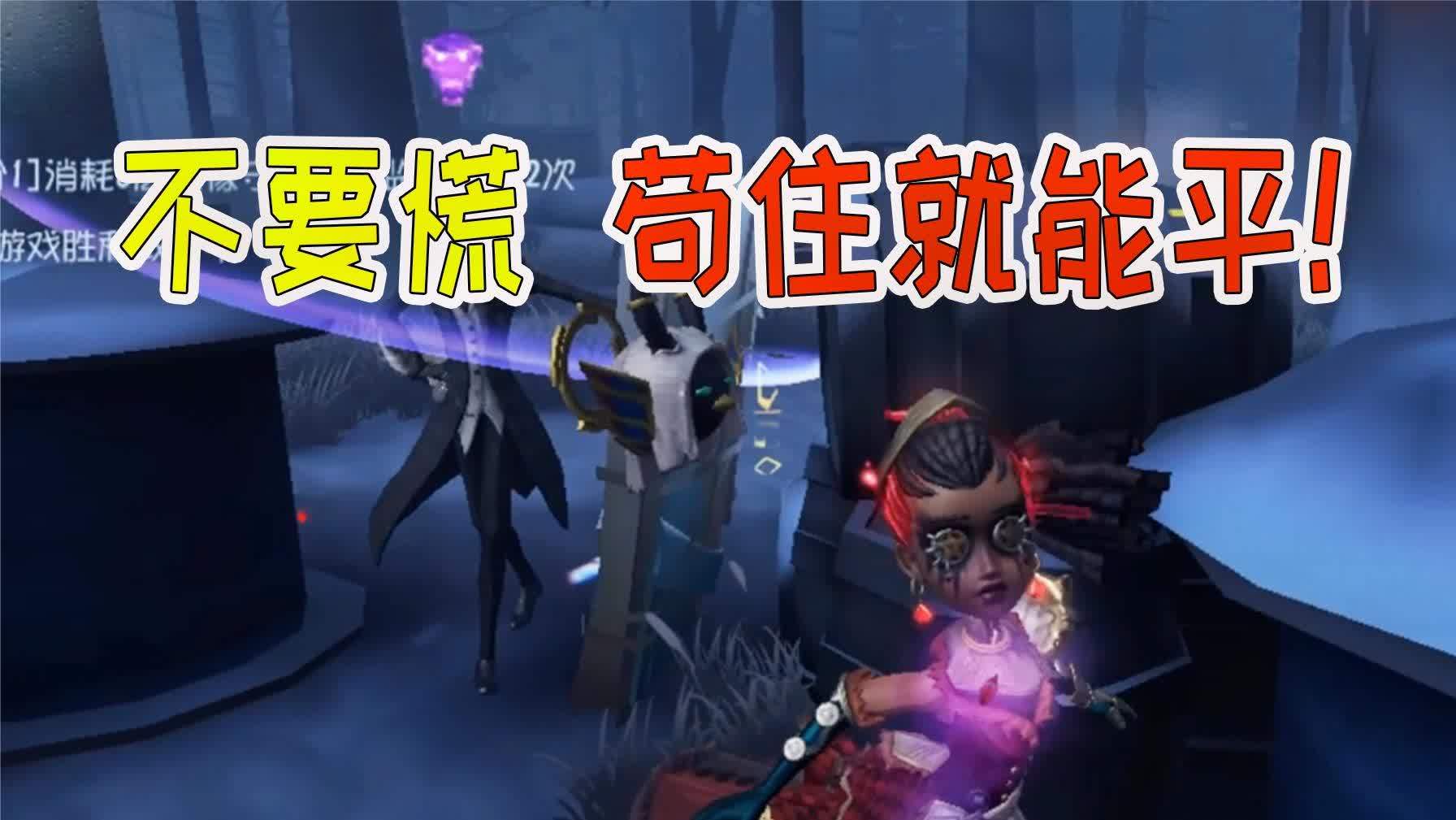 芒果第五人格:苟住我们能平,金皮搭配限定随从终于活下来了!