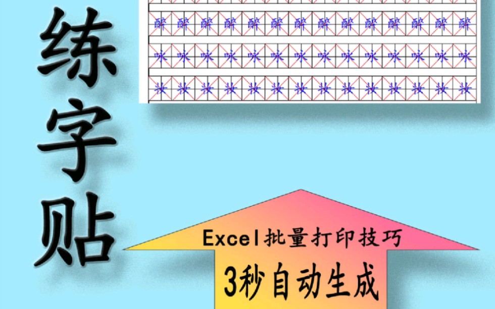 ...家,而是要练他的专心 耐心 细心 静心,Excel批量打印模板自己打印字帖