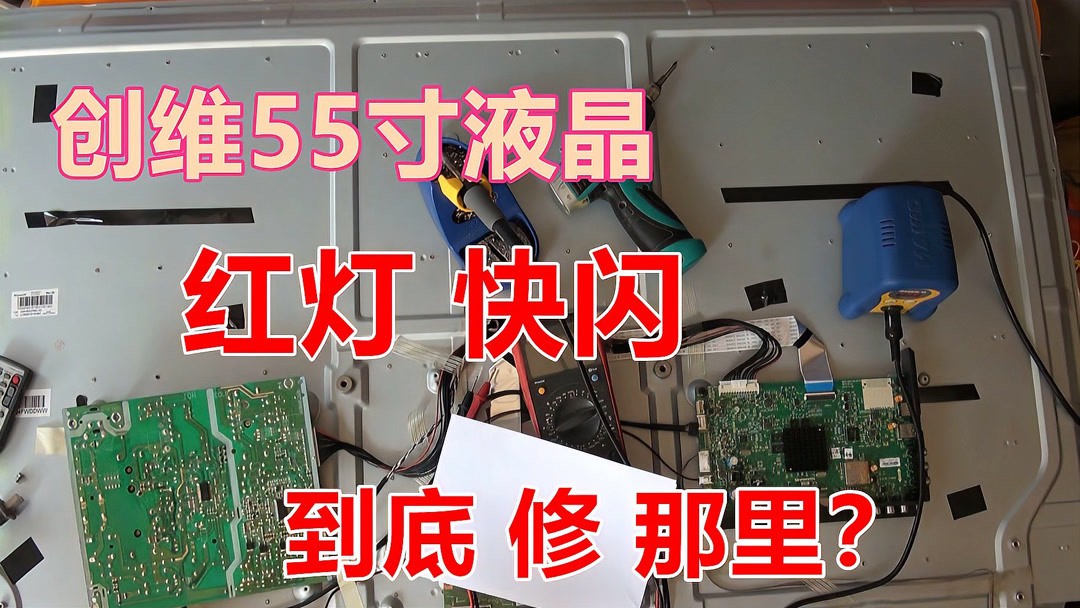 创维55寸液晶电视 红灯快闪维修教程