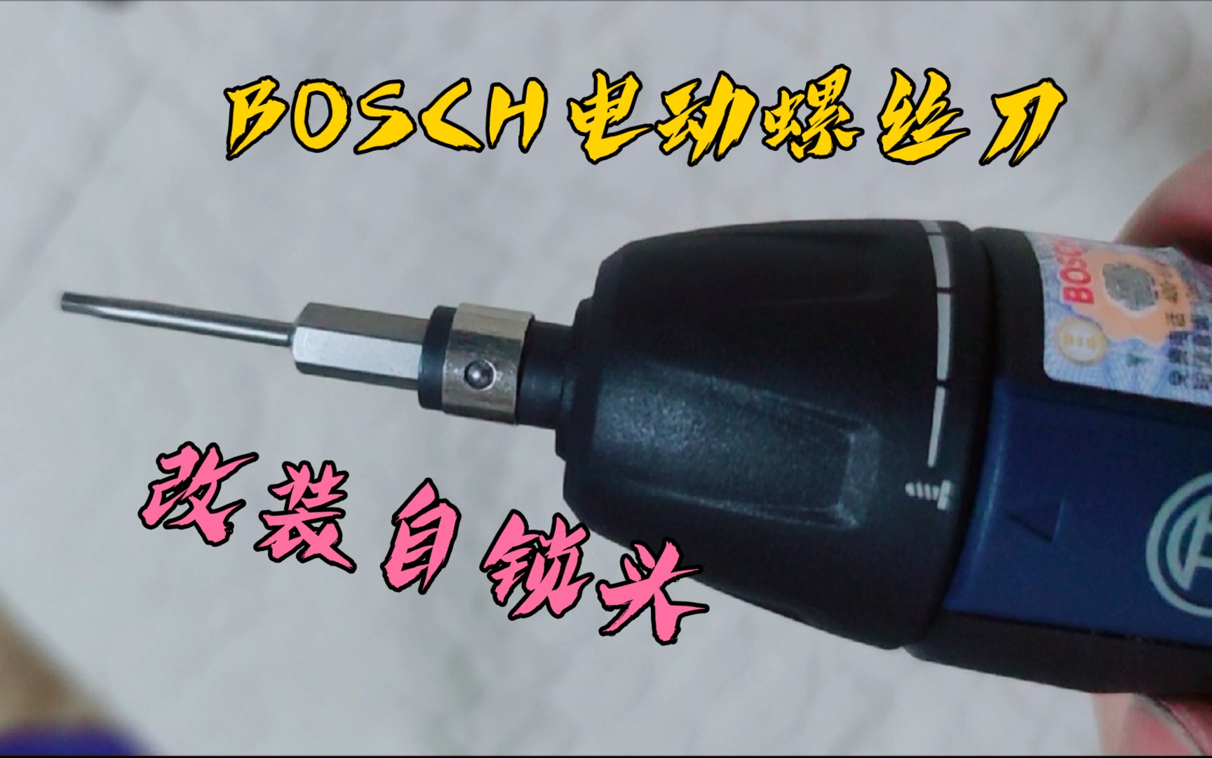 BOSCH电动螺丝刀,改自锁头