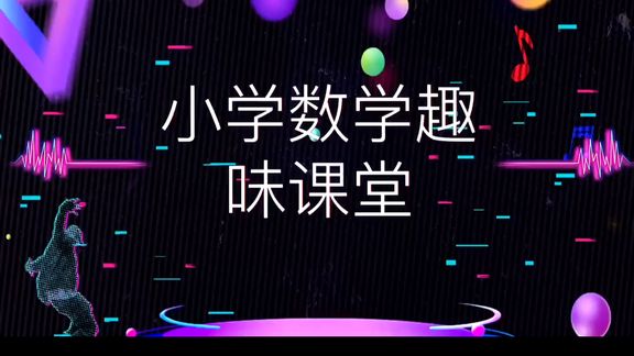 从计算开始学数学