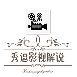 秀逗影频解说 