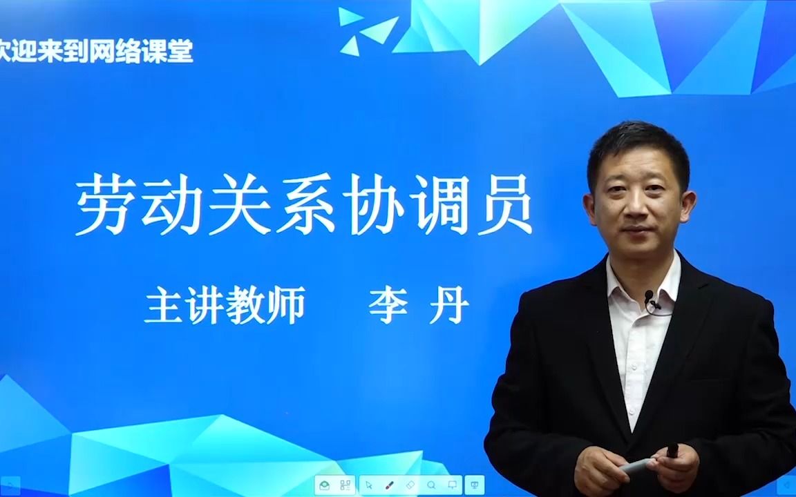 职业技能培训课程【劳动关系协调员】课前导语