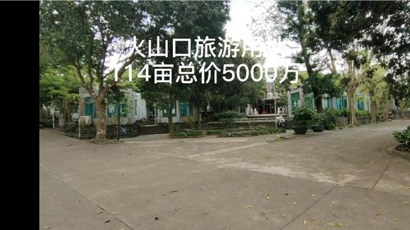 火山口旅游用地,114亩,总价5000万