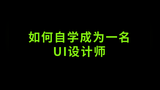 如何自学成为一名UI设计师