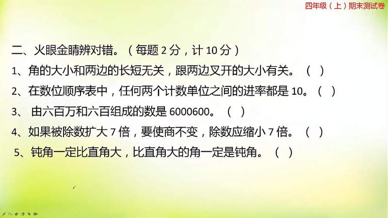 四年级期末测试卷判断题部分,做题的时候一定要认真仔细