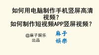 如何用电脑制作手机竖屏高清视频 如何制作短视频APP竖屏视频
