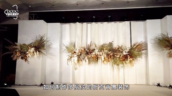 如何制作风靡一时的泰式婚礼折页背景墙?