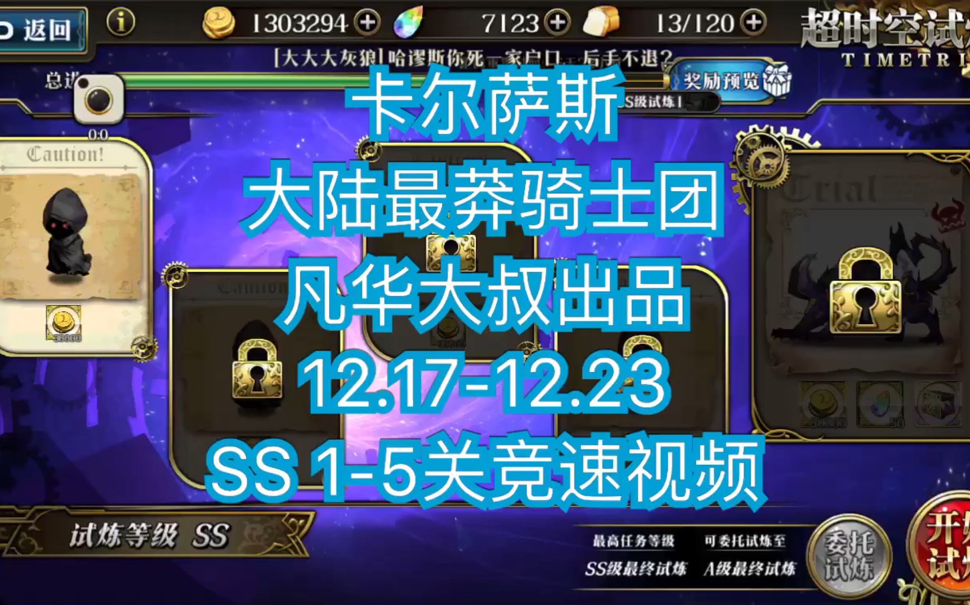 《梦幻模拟战》12.17-12.23超时空试炼SS1-5关竞速视频 By凡华大叔