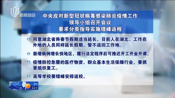 中央应对疫情工作领导小组召开会议:要分类指导实施错峰返程