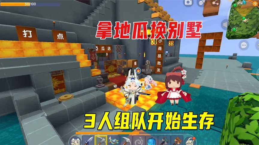 迷你新生存2:一个地瓜换一栋别墅,和小宇妹子组队开启新篇章